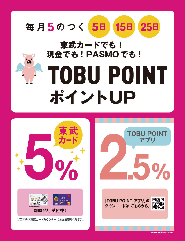 毎月5のつく日はTOBU POINT ポイントアップ！ | キャンペーン | 東京ソラマチ